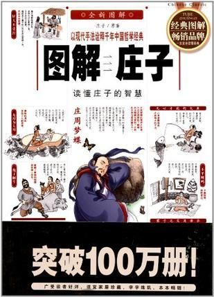 图解庄子：读懂庄子的智慧
