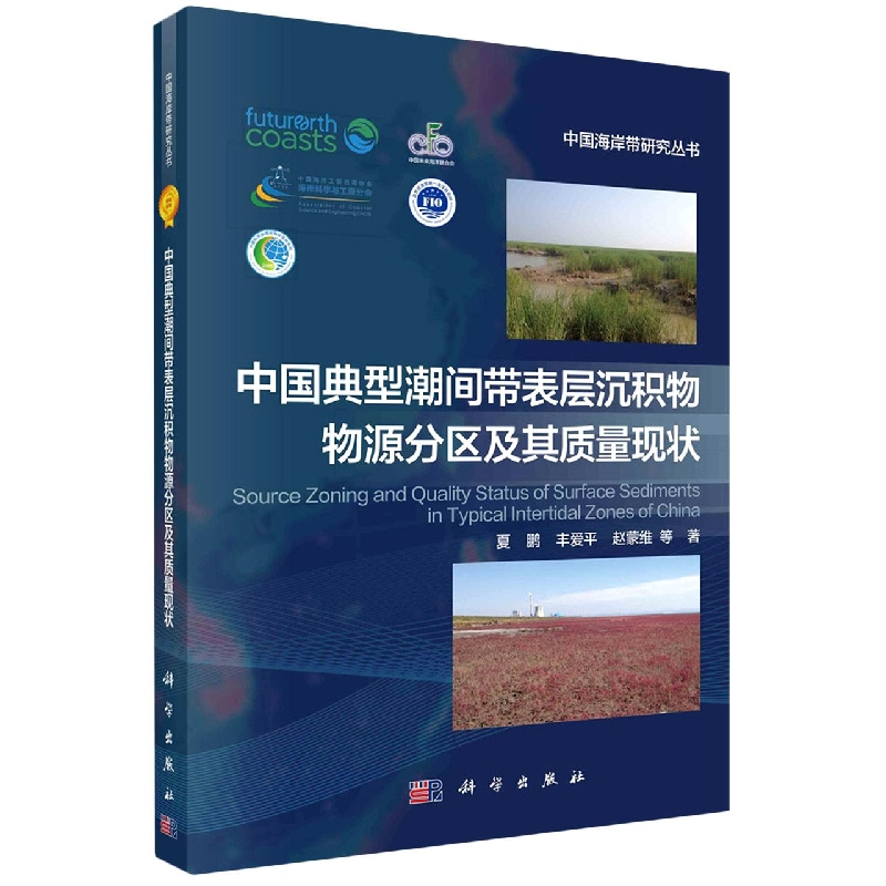 中国典型潮间带表层沉积物物源分区及其质量现状(精)/中国海岸带研究丛书