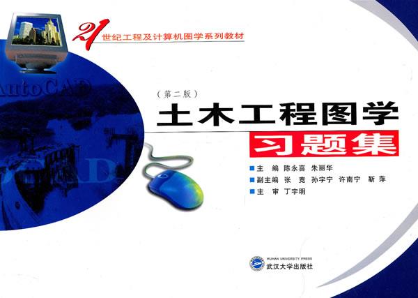 土木工程图学习题集 丁宇明, 陈永喜, 朱丽华