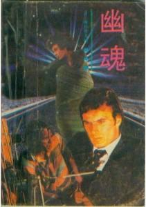 幽魂 西村京太郎