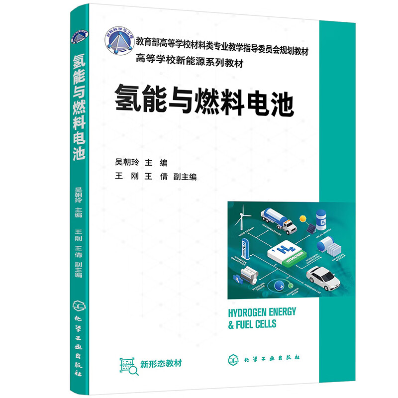 氢能与燃料电池