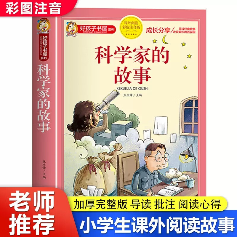 6册叶永烈讲述科学家故事100个注音版绘本写给孩子的一百个古今中外爱国历史名人传原著小学生一二三年级 dr 科学家的故事【彩图注音版】