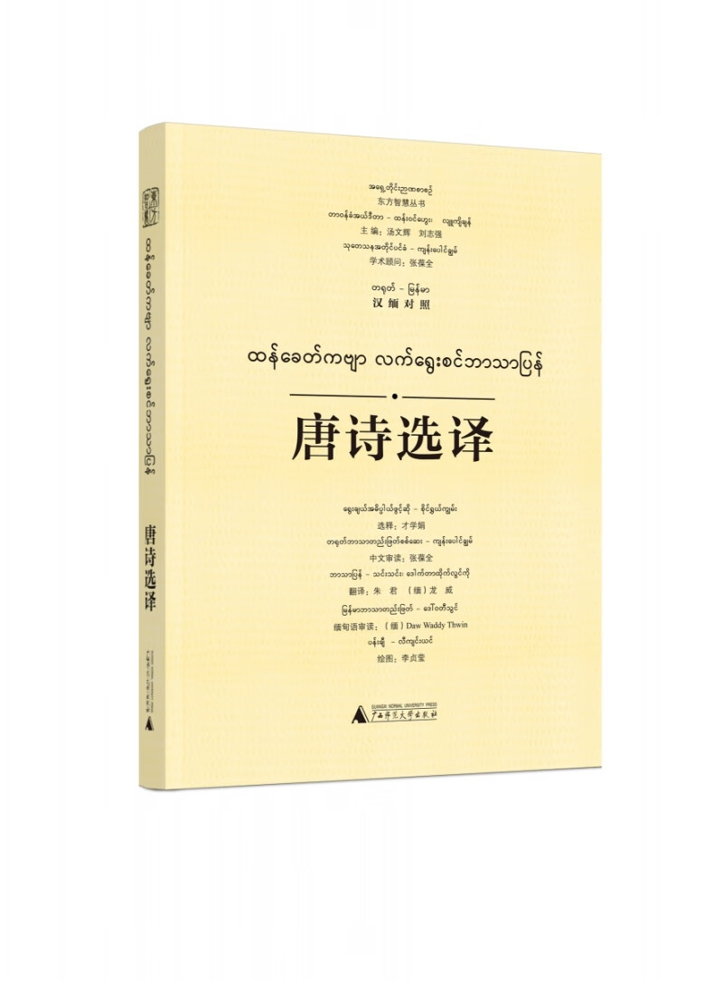 东方智慧丛书 唐诗选译(汉缅对照)
