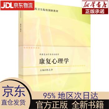 康复心理学 郭志华 科学出版社
