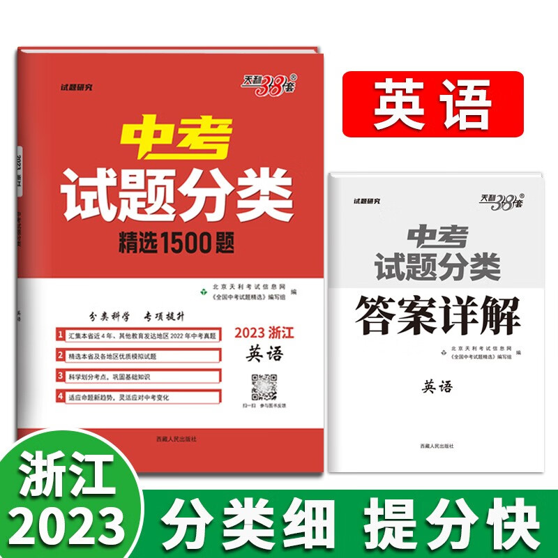 2023浙江中考试题分类 英语 精选1500题 天利38套