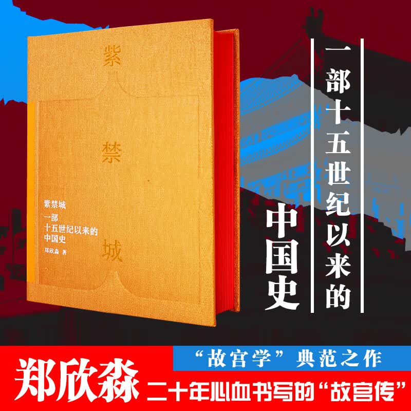 紫禁城（ 一部十五世纪以来的中国史） (精) 故宫前院长郑欣淼著 “故宫学”典范之作，五年心血书写的
