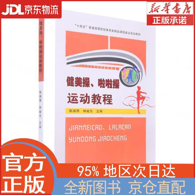 【全新畅销书籍】健美操、啦啦操运动教程 陈瑞琴，林峻先 苏州大学出版社