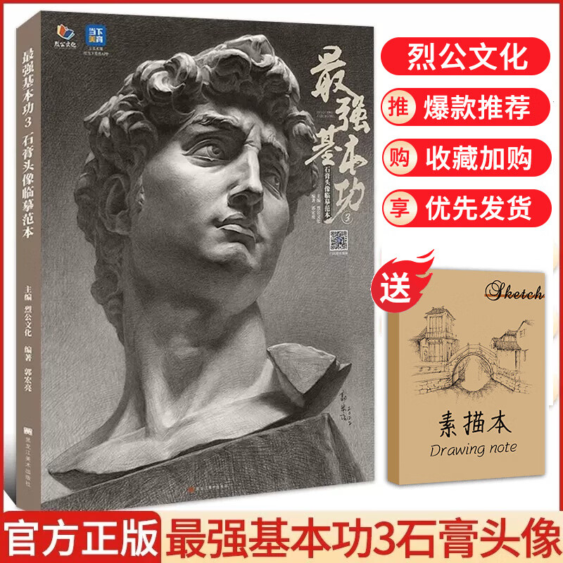 【现货速发】最zui强基本功3石膏头像临摹范本 2023烈公文化郭宏亮头骨肌肉石膏五官人物挂像石膏像中后期训练美术高考联考教材教程画册书籍