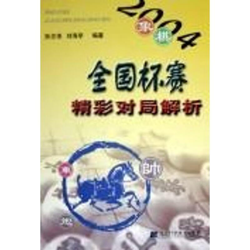 2004象棋全国杯赛精彩对局解析【，放心购买】