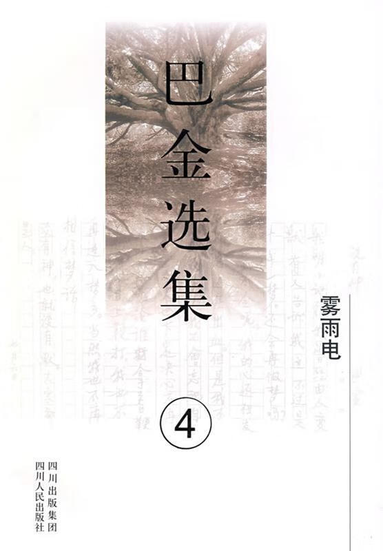 《巴金选集》第四卷：雾、雨、电 巴金 著