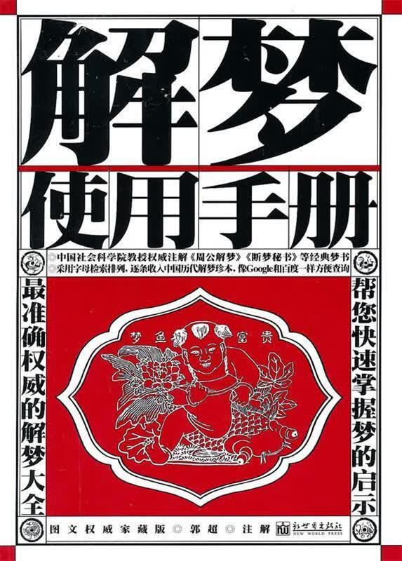 解梦使用手册