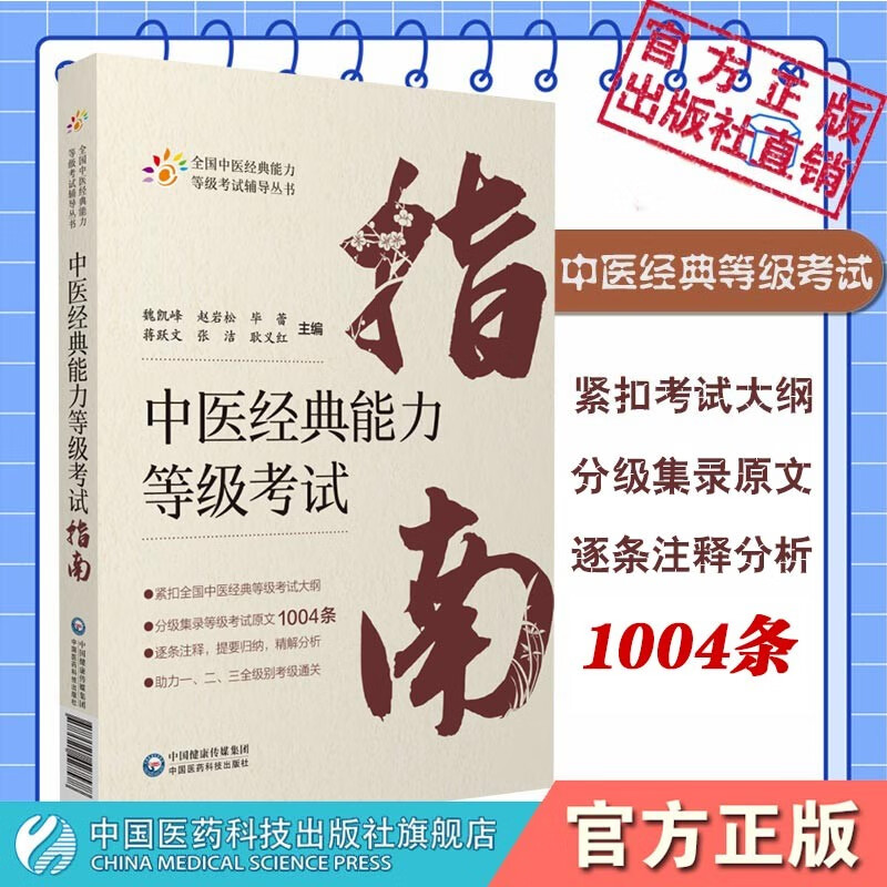 中医经典能力等级考试指南+考试题集2本女套装中国医药科技出版社 中医经典能力等级考试指南 中国医药科技出版社