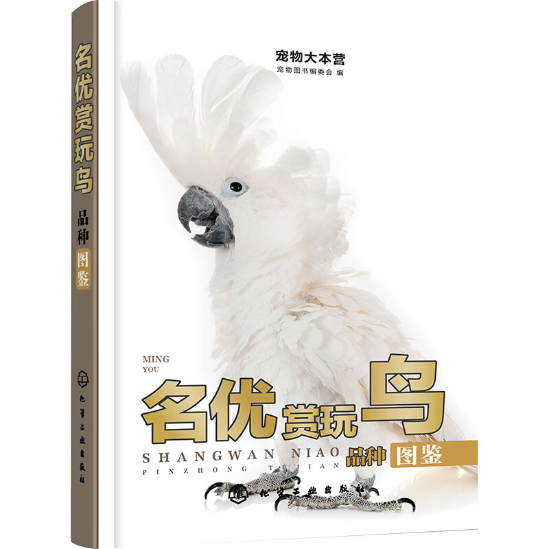 名优赏玩鸟品种图鉴 图书