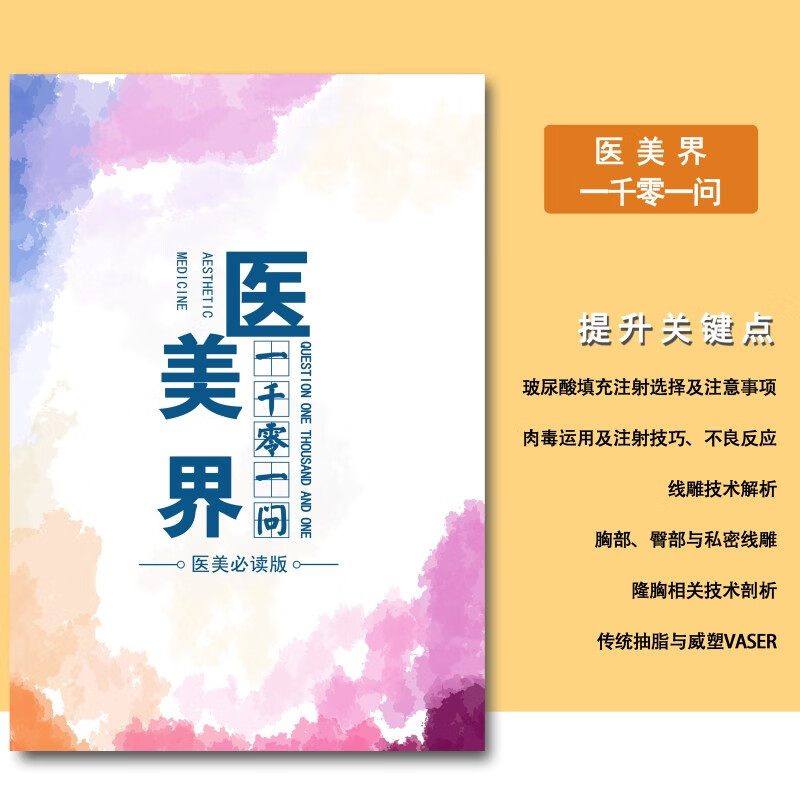 整形医美咨询师/医美一千零一问/玻尿酸隆胸抽脂专业知识大全书籍