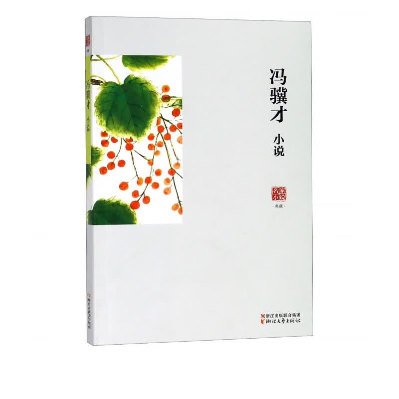 冯骥才小说/名家小说典藏