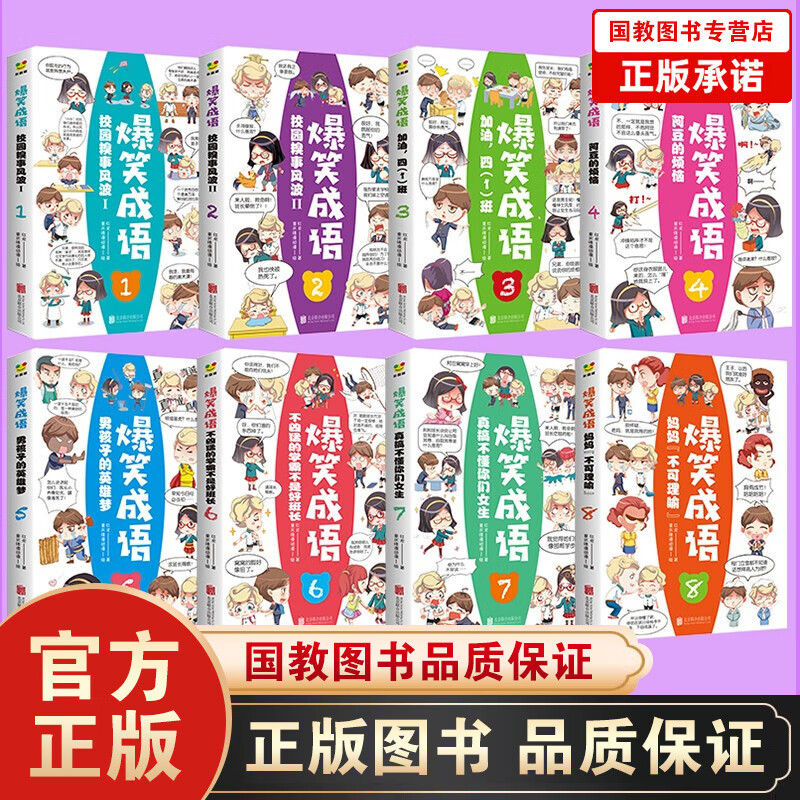【百元神劵】爆笑成语（套装全8册）校园搝事风暴加油四一班阿豆的烦恼男孩子的英雄梦真搞不懂你们女生儿童文学书籍