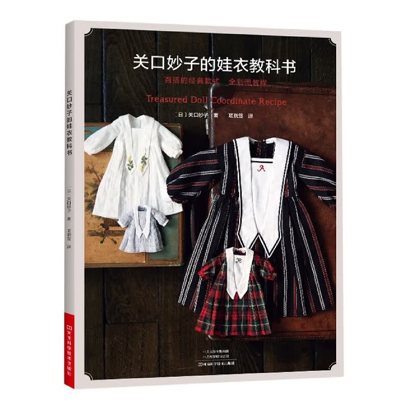 关口妙子的娃衣教科书