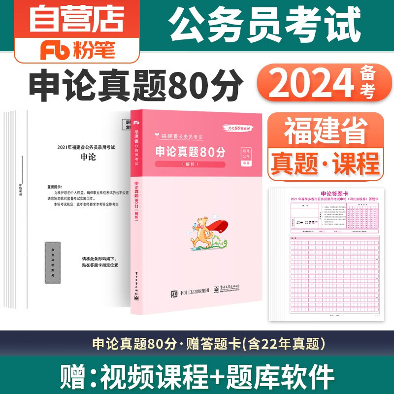 备考2024粉笔公考福建省考公务员考试用书2023 申论真题80分