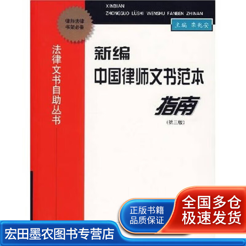 新编中国律师文书范本指南（第3版）【好书】