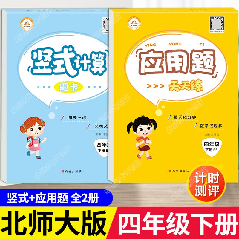 四年级下册口算题卡北师大 小学4年级下学期数学口算天天练应用题强化专项训练同步练习与测试简便竖式计算册题本四下北师试卷版BS 【北师版】竖式+应用题（全2册） 四年级下