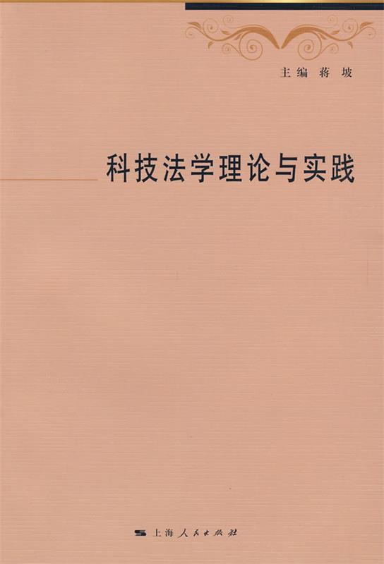 科技法学理论与实践 蒋坡主编【书】