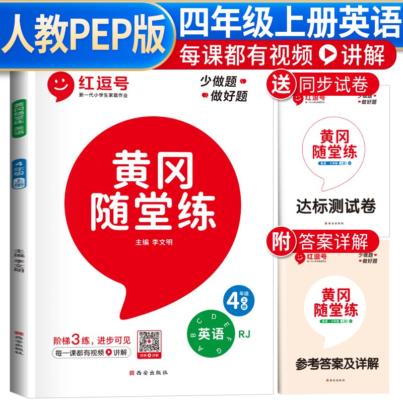 黄冈随堂练四年级英语上册人教版 四年级同步训练课本书 天天练 黄冈作业本必刷题 课时作业本 黄冈达标测试卷 四年级上册同步训练