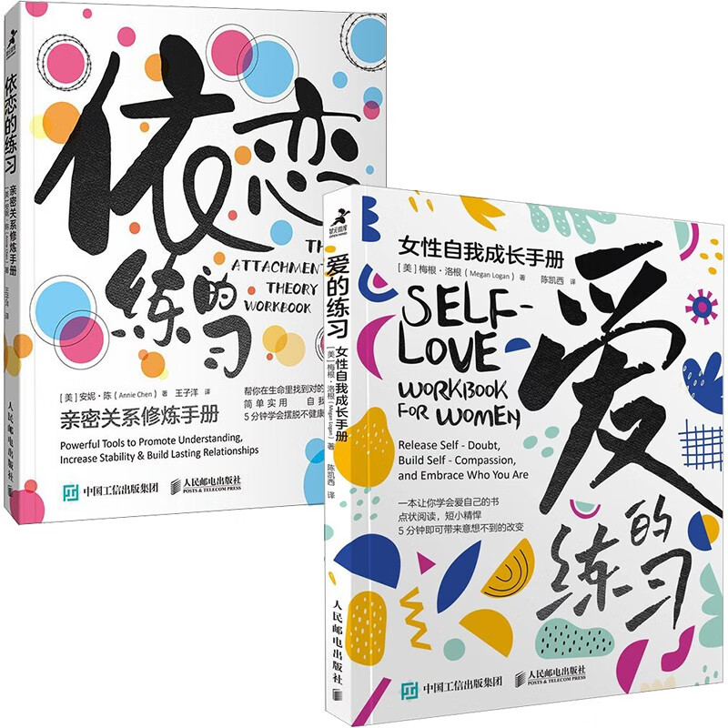 爱的练习+依恋的练习（套装2册）（智元微库出品）