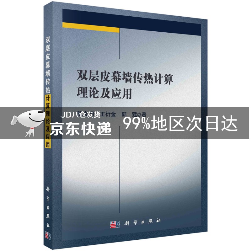 双层皮幕墙传热计算理论及应用