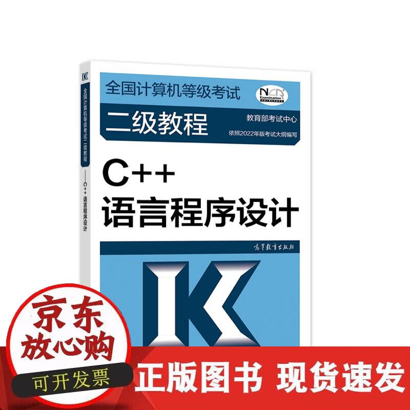 【现货】全国计算机等级考试二级教程——++语言程序设计