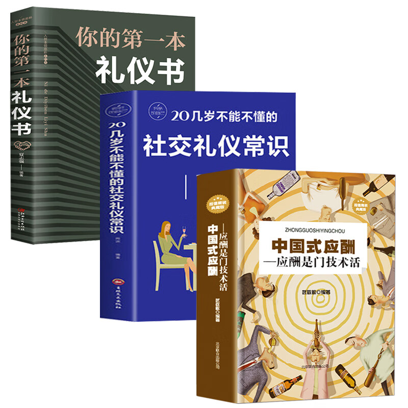 中国式应酬全三册社交常识 你的第本礼一仪书 商务礼貌酒桌上的与潜是门活