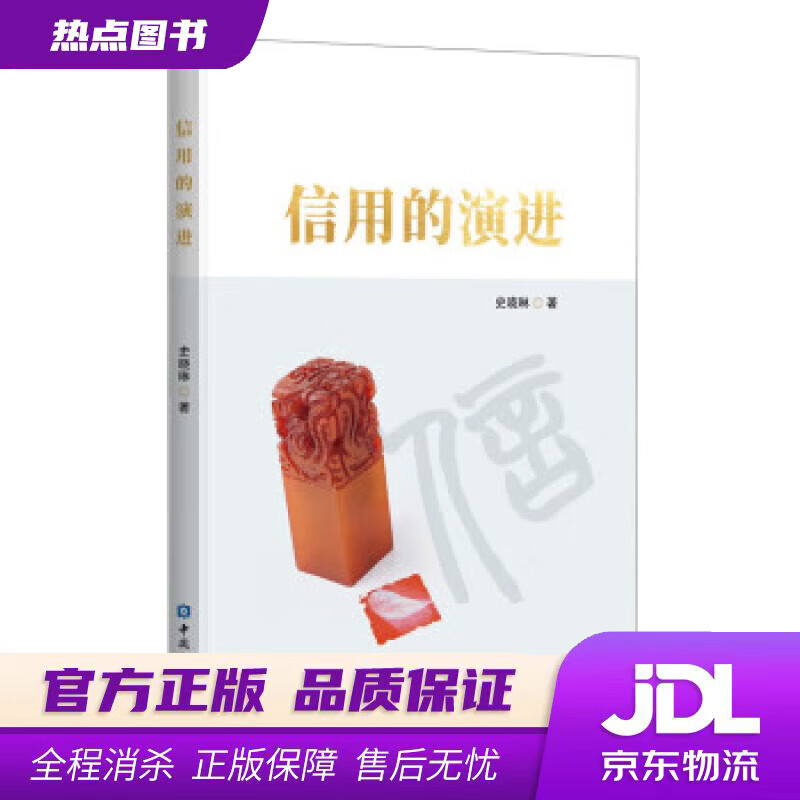 【 官方】信用的演进 史晓琳 著 中国金融出版社
