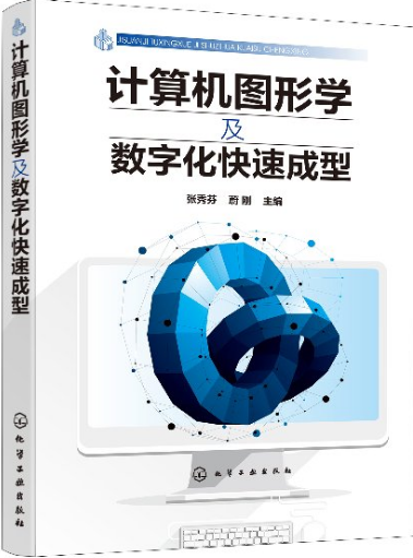 计算机图形学及数字化快速成型 计算机图形学和数字化快速成型技术原理和方法 OpenGL编程算法 曲线曲面仿射变换 计算机建模