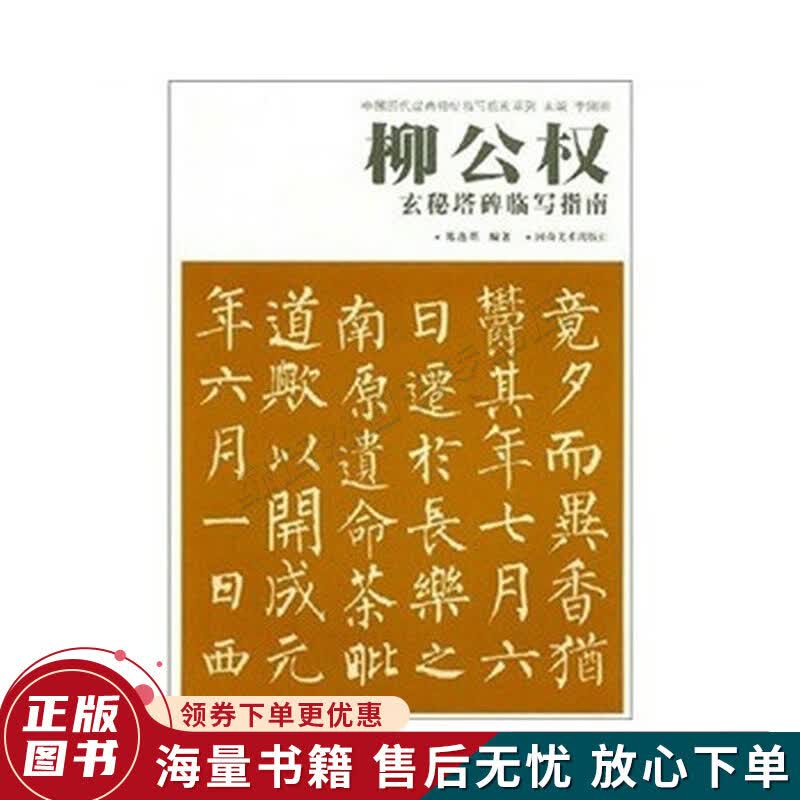 柳公权玄秘塔碑临写指南