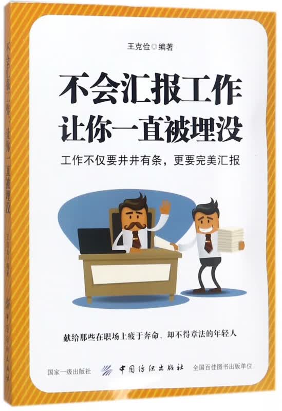 不会汇报工作让你一直被埋没