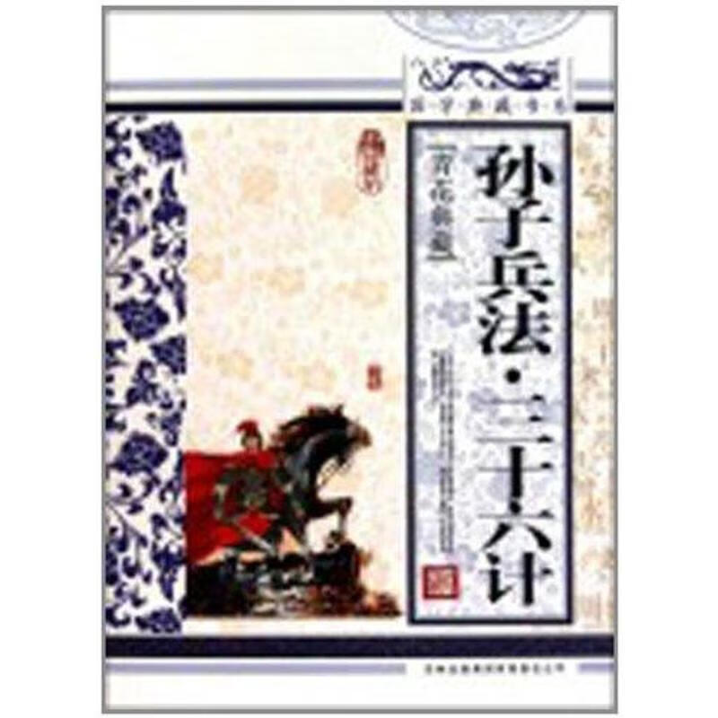国学典藏书系:孙子兵法·三十六计 《国学典藏书系》丛书委员会 编