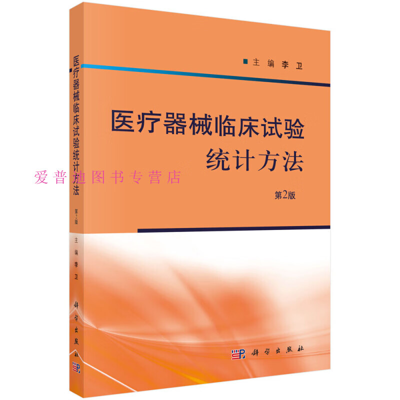 医疗器械临床试验统计方法（第2版） 李卫【，放心购买】