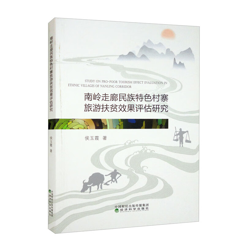 南岭走廊民族特色村寨旅游扶贫效果评估研究