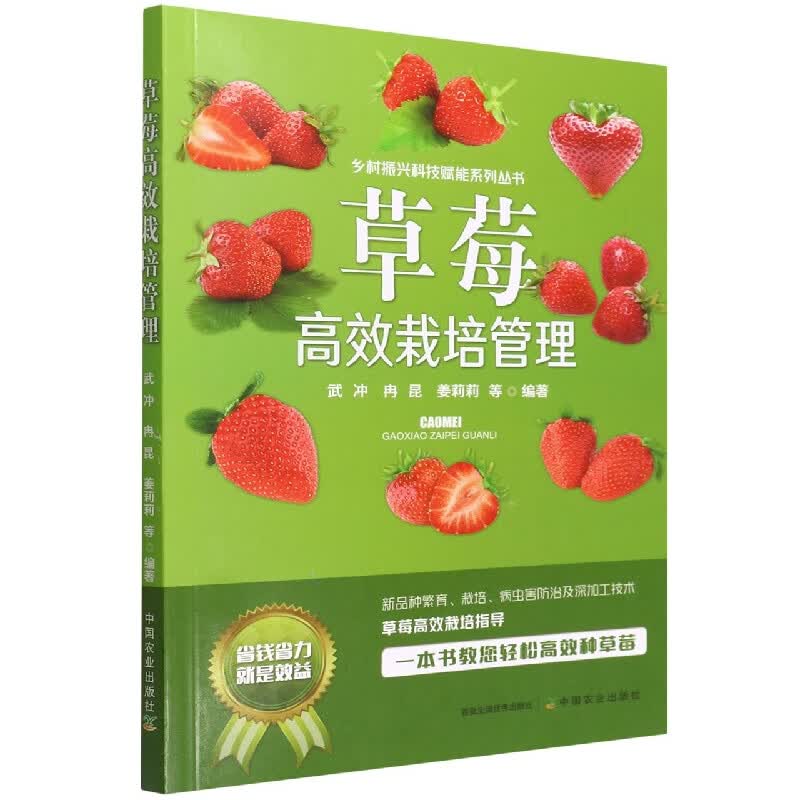 草莓高效栽培管理