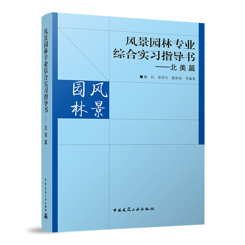 风景园林专业综合实习指导书——北美篇