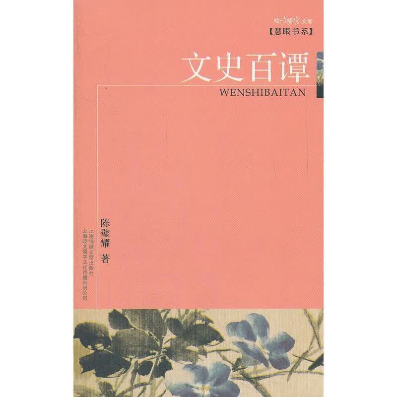 文史百谭 陈壁耀著 9787545211559