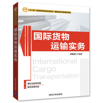 现货:国际货物运输实务 李勤昌 9787302456506