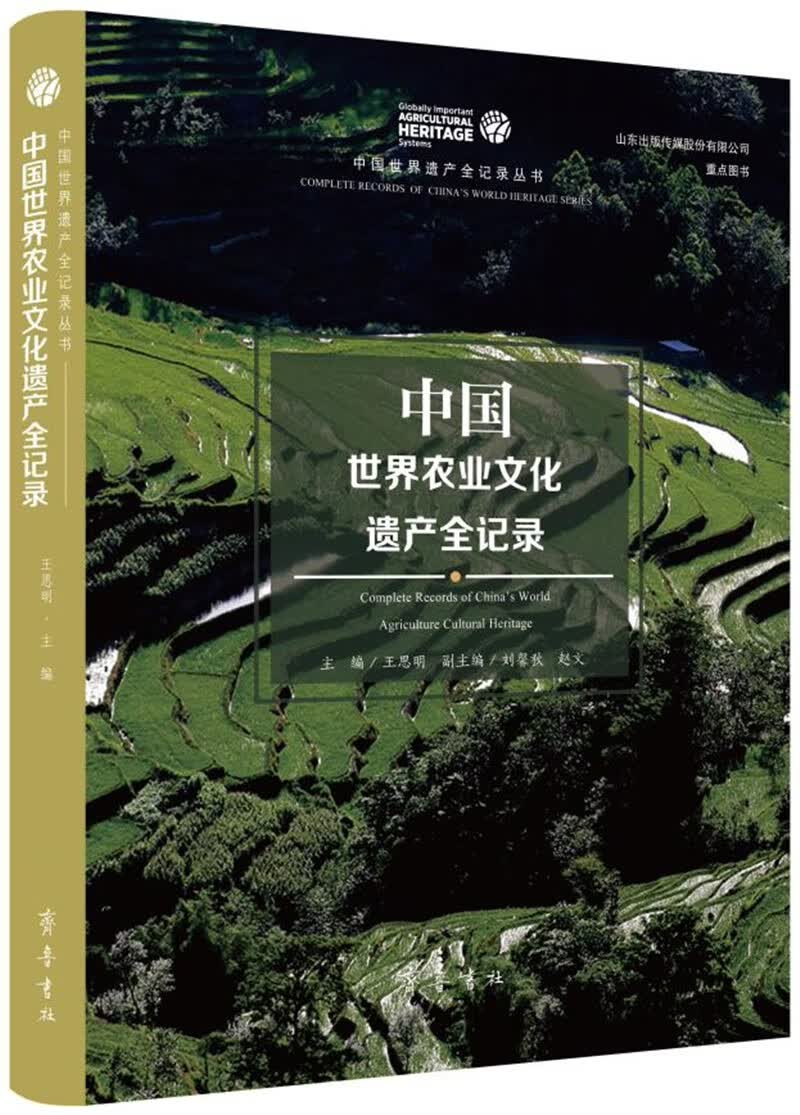 中国世界农业文化遗产全记录