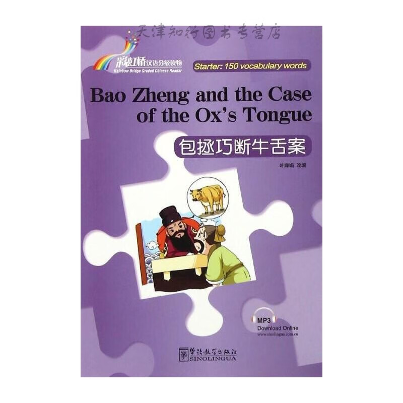 彩虹桥 汉语分级读物 包拯巧断牛舌案（入门级：150词）