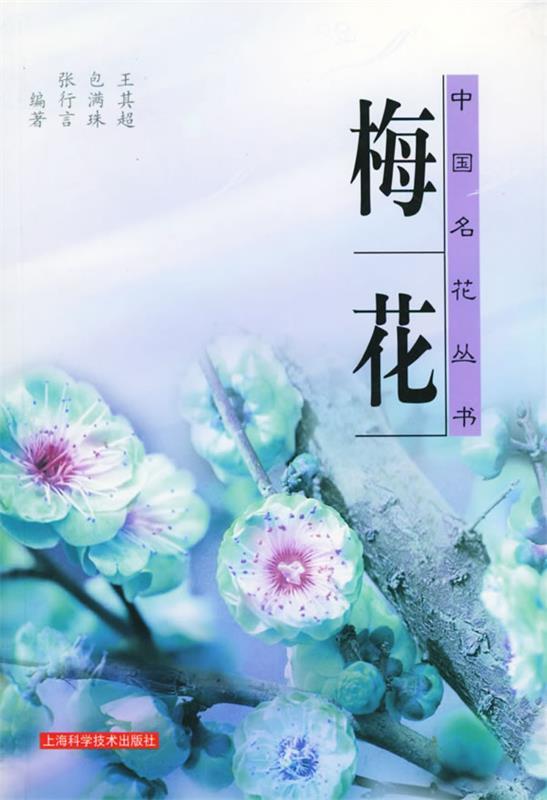 梅花 王其超 等编著