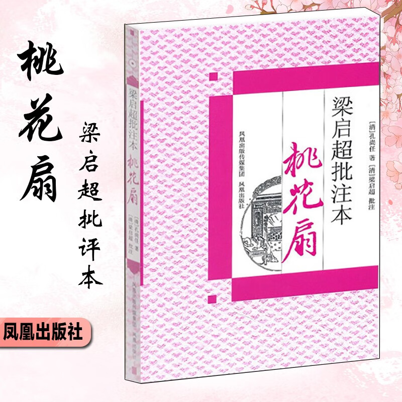 梁启超批注本：桃花扇