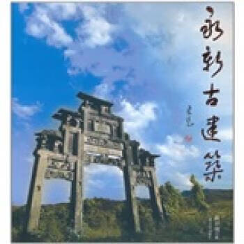 永新古建筑 段卫明 著
