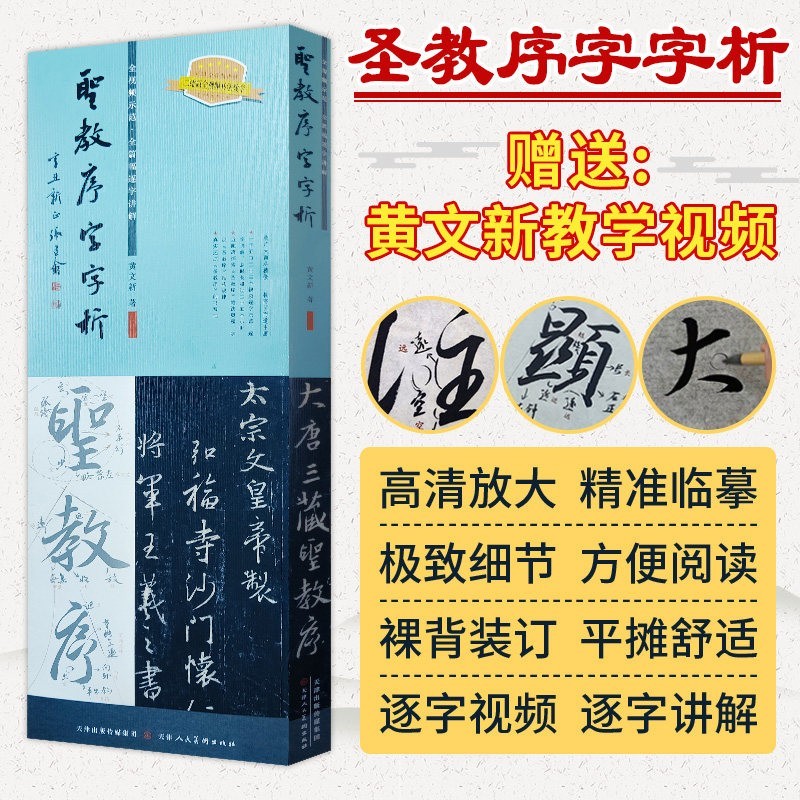 王羲之圣教序字字析 黄文新 碑帖笔法临析毛笔书法王羲之聖教序书法结构全解 天津人美