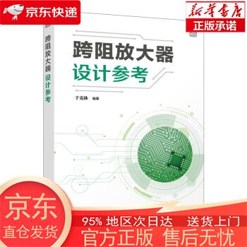 【全新速发】跨阻放大器设计参考 于克泳 人民邮电出版社