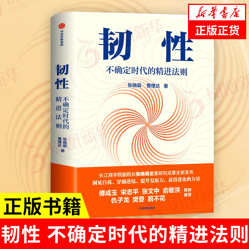 韧性：不确定时代的精进法则 张晓萌 曹理达 著