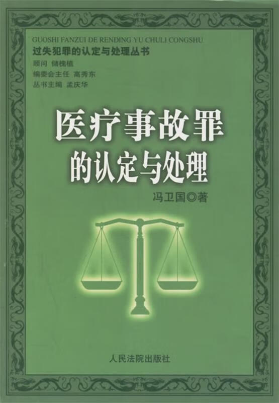 医疗事故罪的认定与处理 冯卫国 著